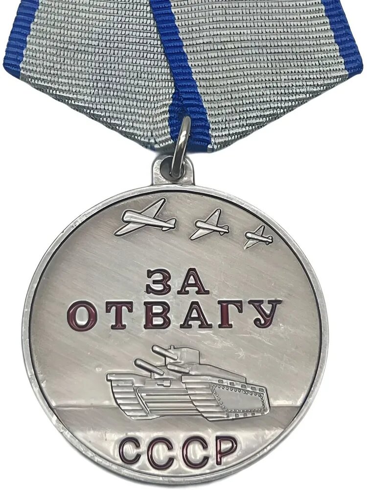 Сувенирный муляж-медаль За Отвагу СССР