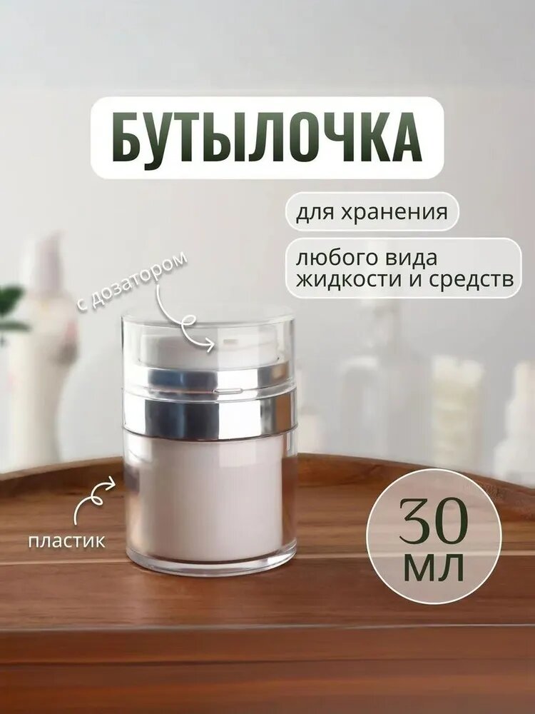 30 мл вакуумный крем косметическая бутылка 1