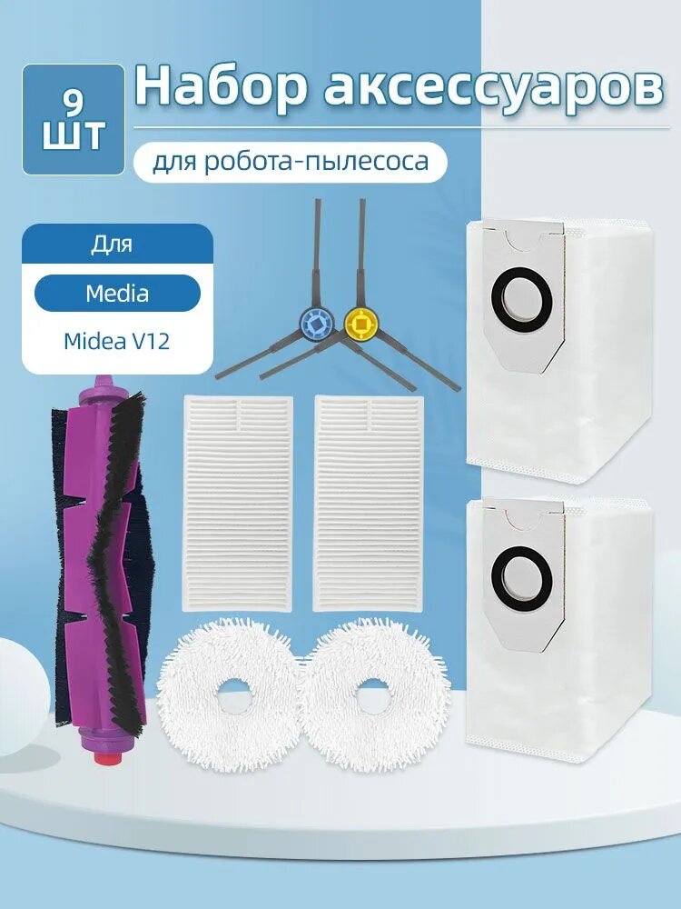 Набор аксессуаров подходит для запчастей робот-пылесоса Mide V12: Главная боковая щетка, швабра, фильтр