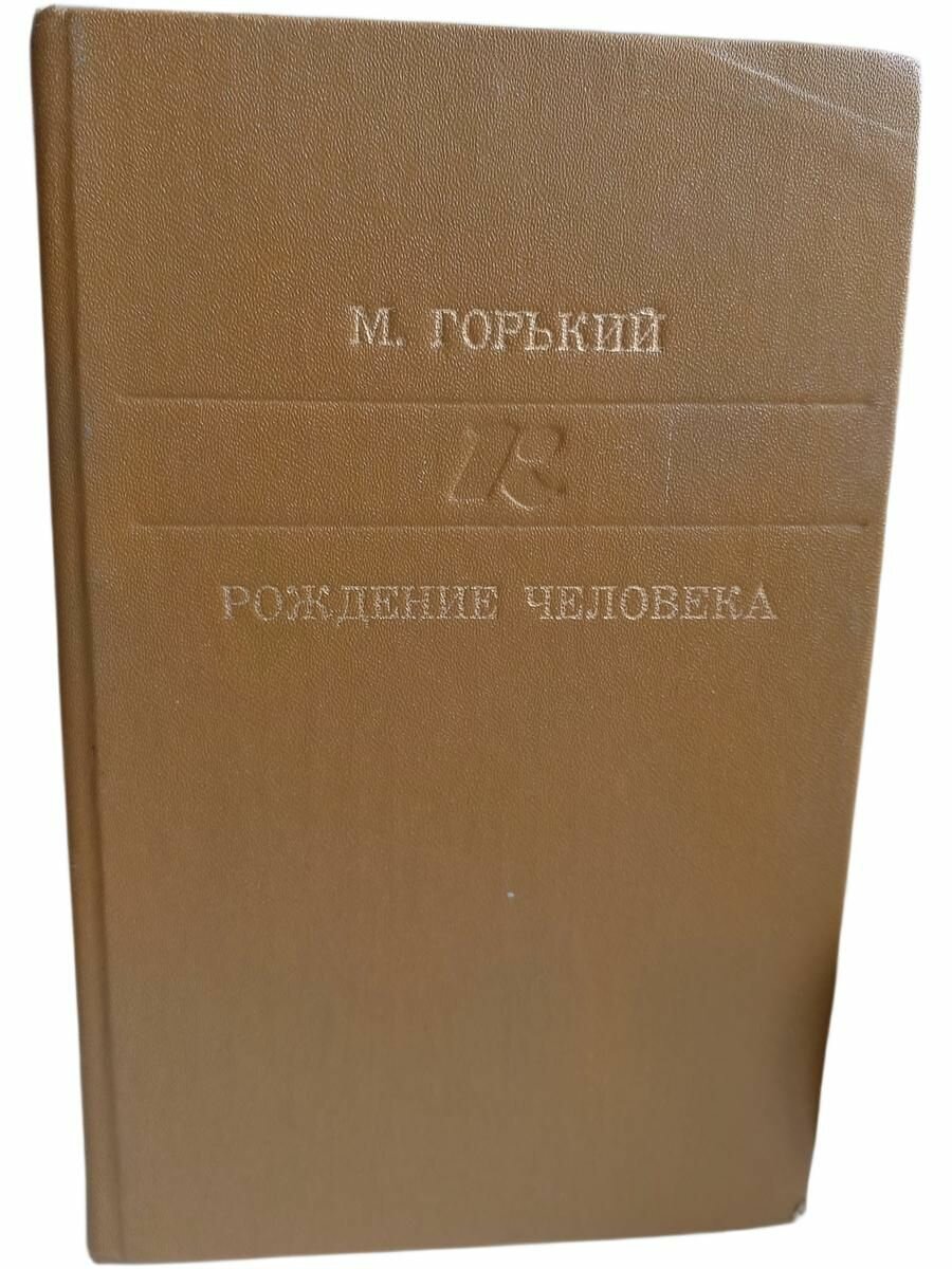 Рождение человека. Рассказы.