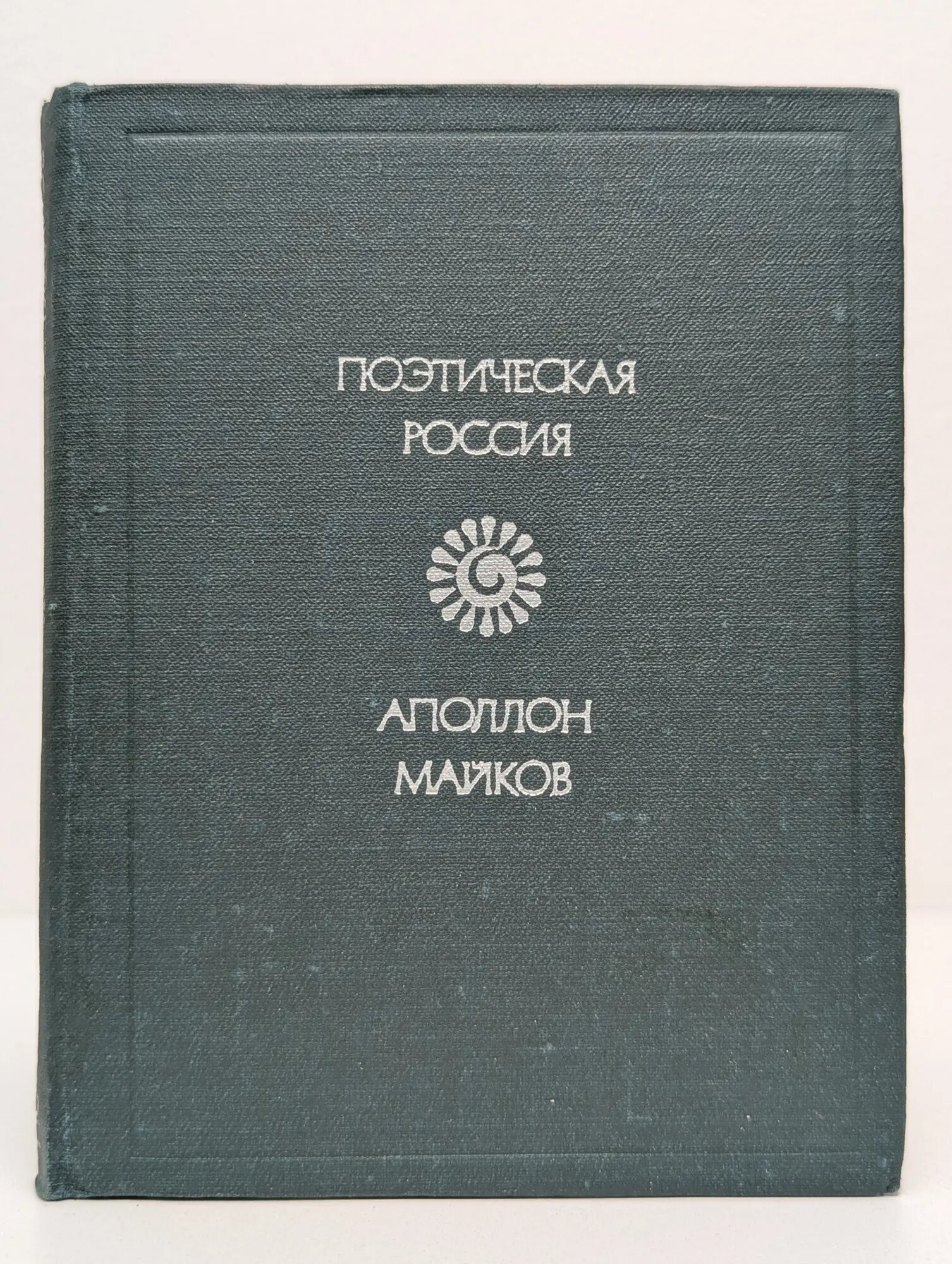 Поэтическая Россия. Аполлон Майков. Стихотворения Майков Аполлон Николаевич 1980