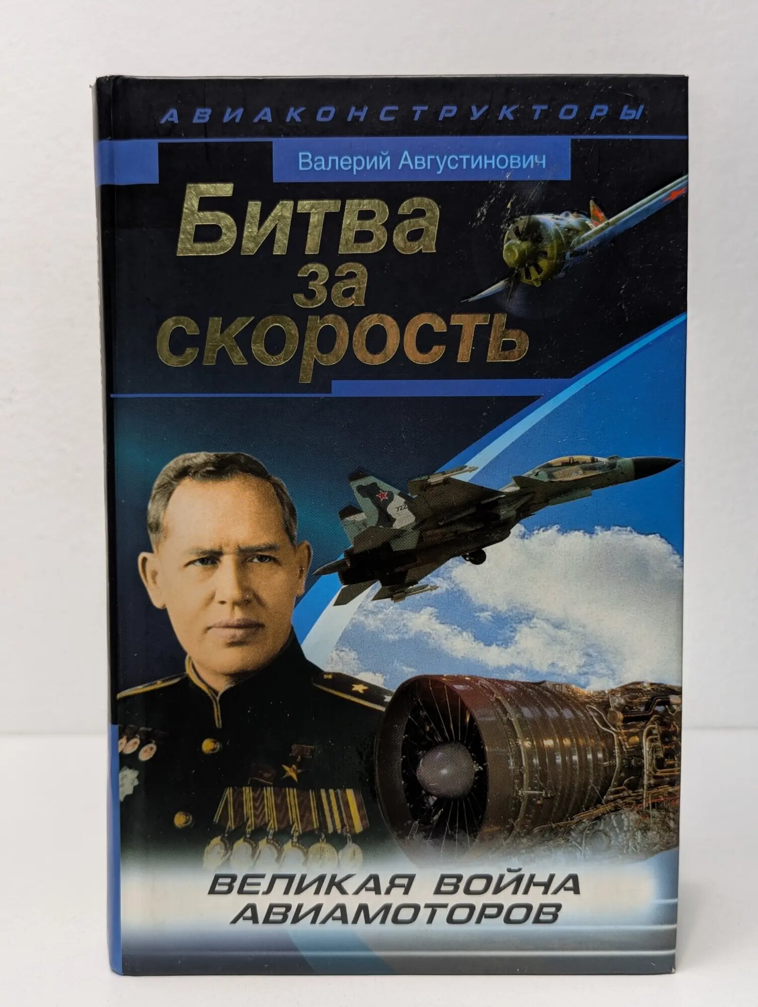 Война и мы. авиаконструкторы. Битва за скорость. Великая война авиаторов Августинович Валерий Георгиевич 2010