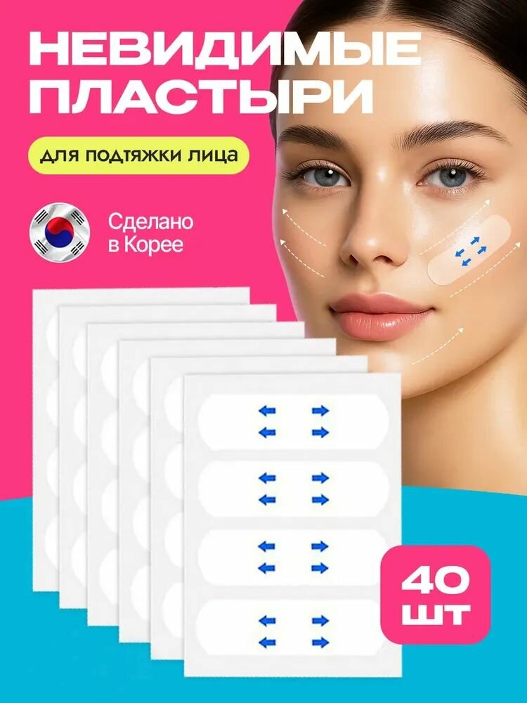 Тейпы для лица и глаз от морщин/Невидимая лента для подтяжки лица от морщин, мышечные наклейки лифтинг лба, глаз и скул, размер 1см 3.5см, 40 шт.