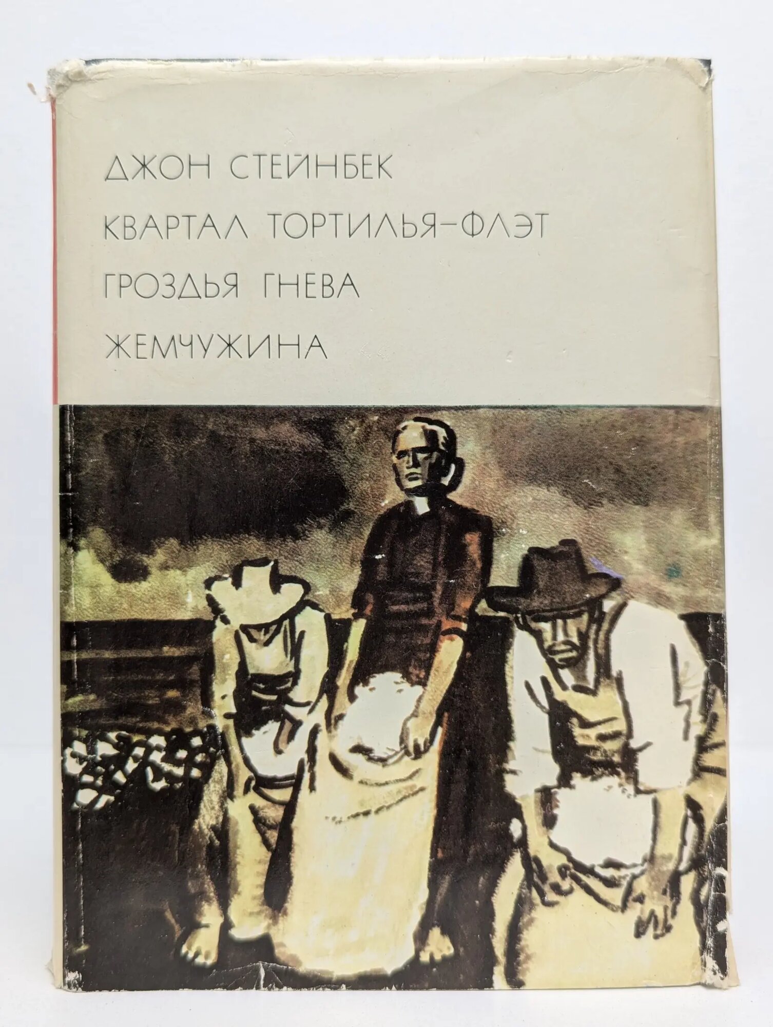 Библиотека всемирной литературы. Квартал Тортилья-Флэт. Гроздья гнева. Жемчужина Стейнбек Джон 1977