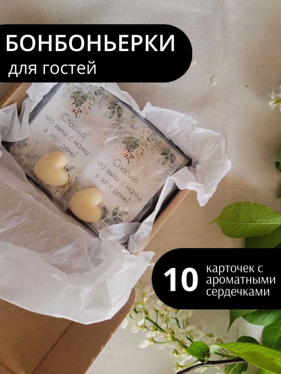 Бонбоньерки для гостей на свадьбу, подарки от молодоженов, сувенир для свадьбы, 10 штук.