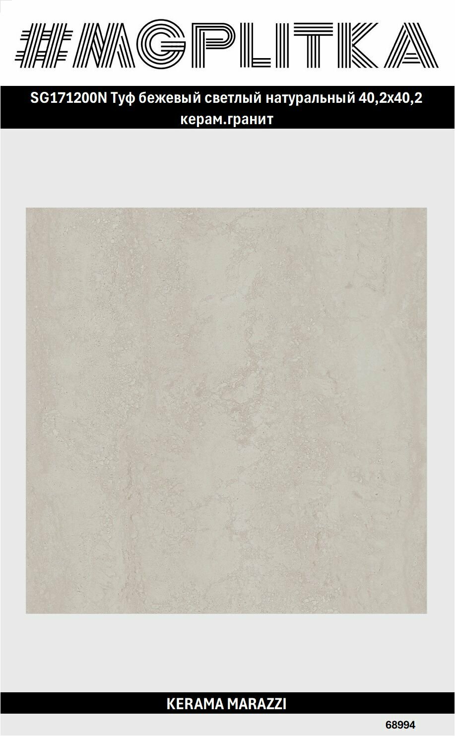 Керамический гранит KERAMA MARAZZI SG171200N Туф бежевый светлый натуральный 40,2x40,2x8 Цена за 1/уп