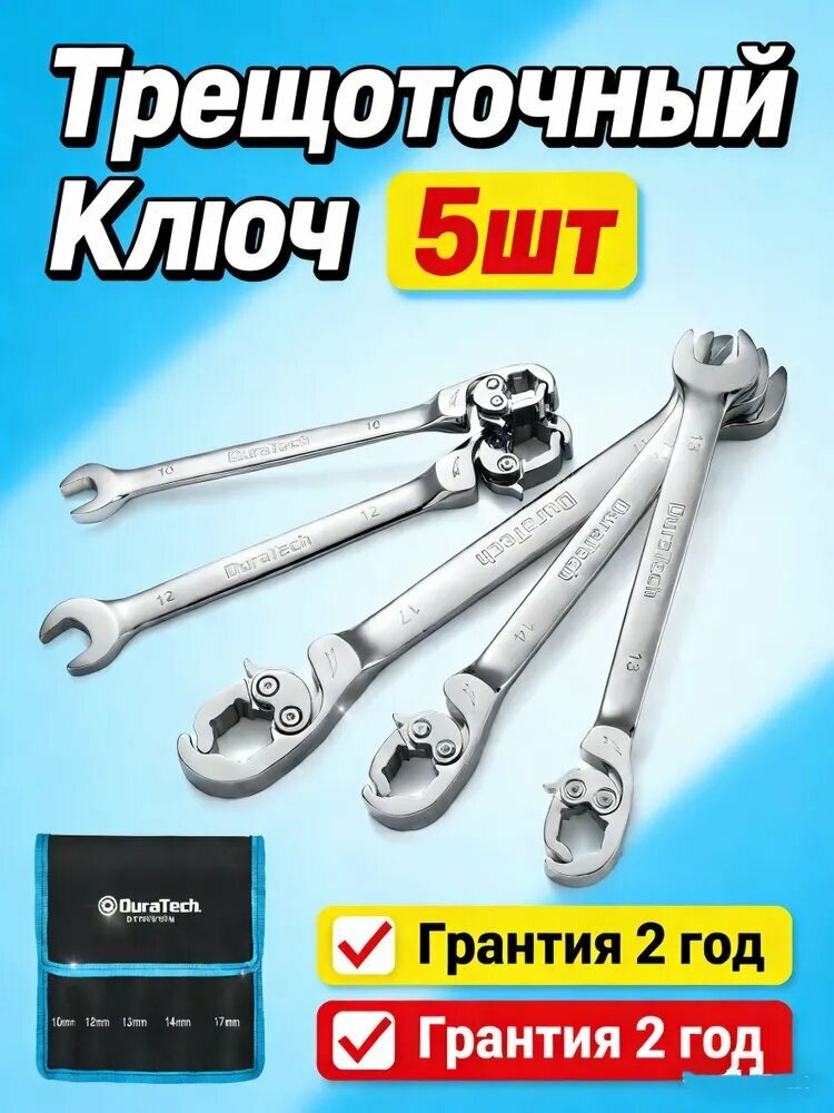 Трещоточный Ключ DURATECH, Трубный,5шт.