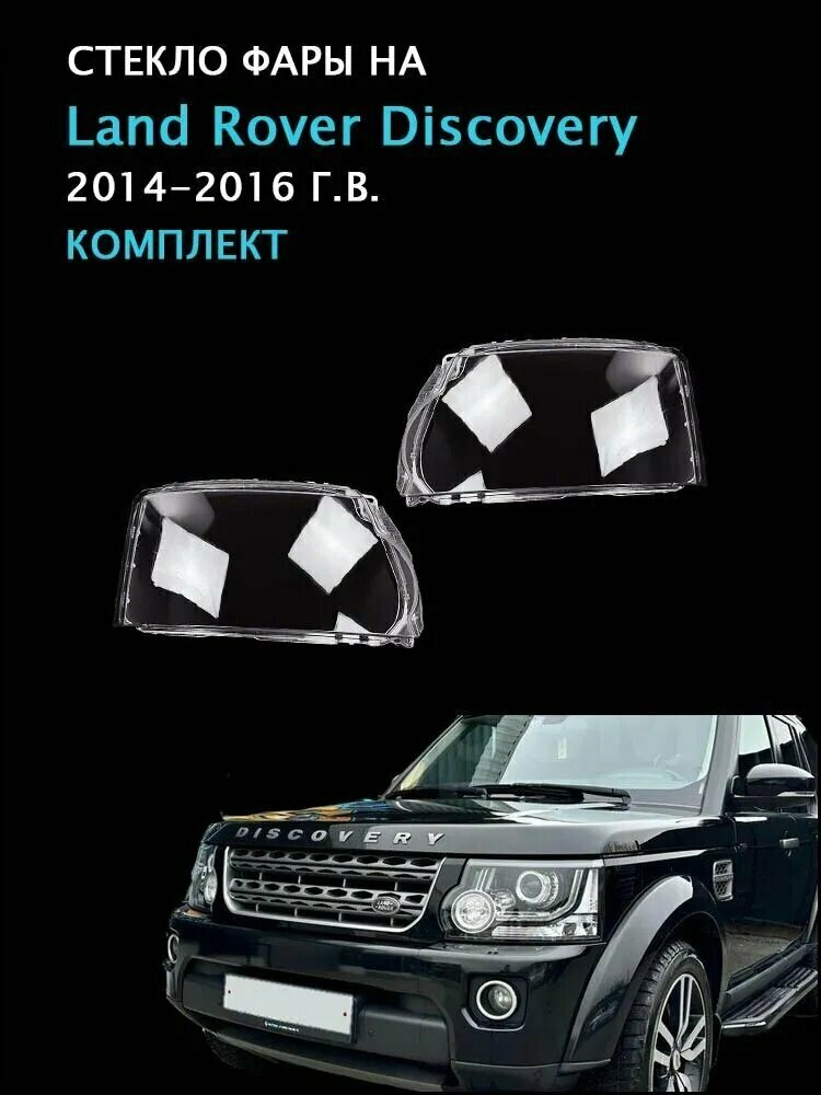 Стекло фары, арт. Land Rover Discovery(2014-2016 Г. В.), комплект (левое и правое), поликарбонат с УФ-защитой, 2 шт.