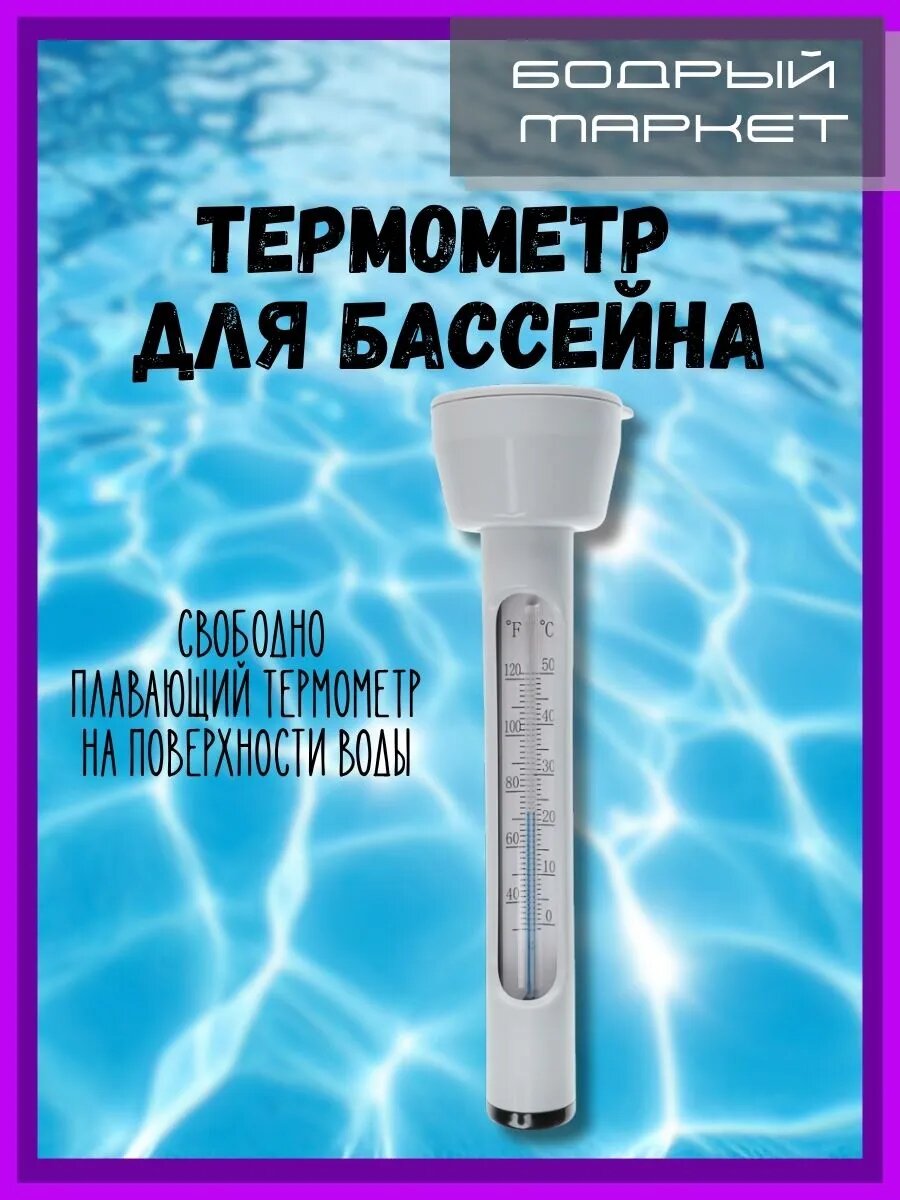 Термометр для бассейна