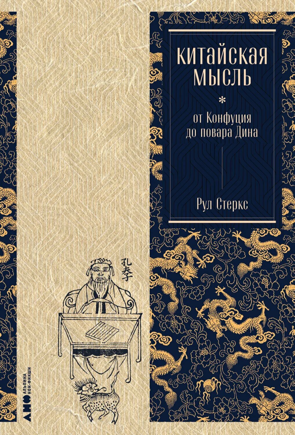 Китайская мысль: от Конфуция до повара Дина [Цифровая книга]