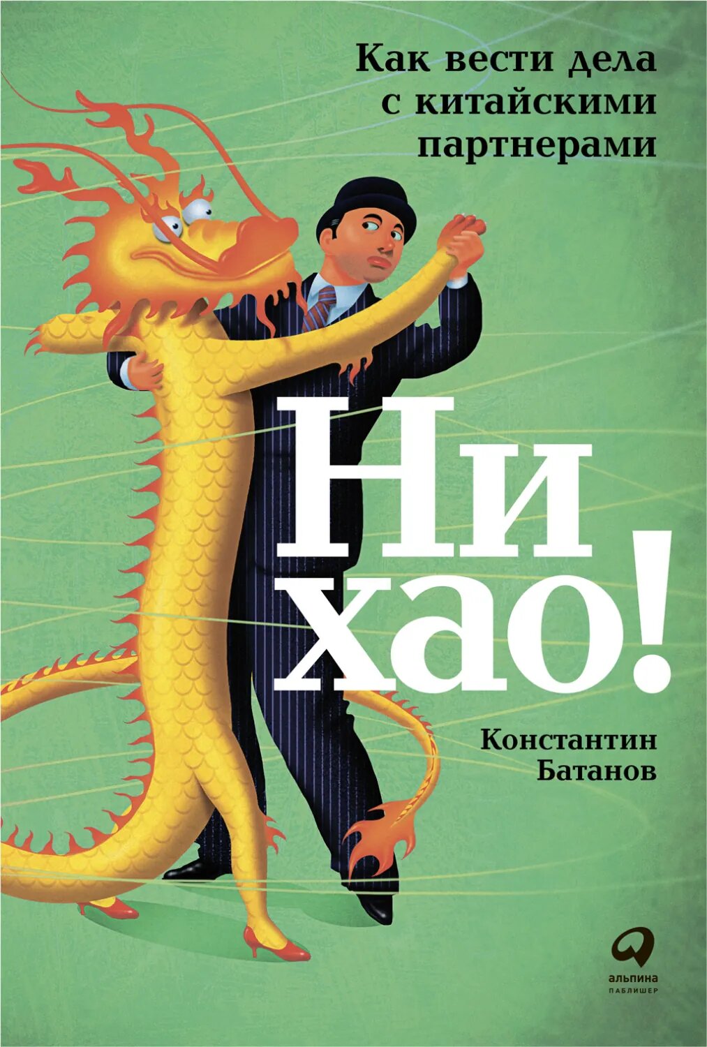 Ни хао! Как вести дела с китайскими партнерами [Цифровая книга]