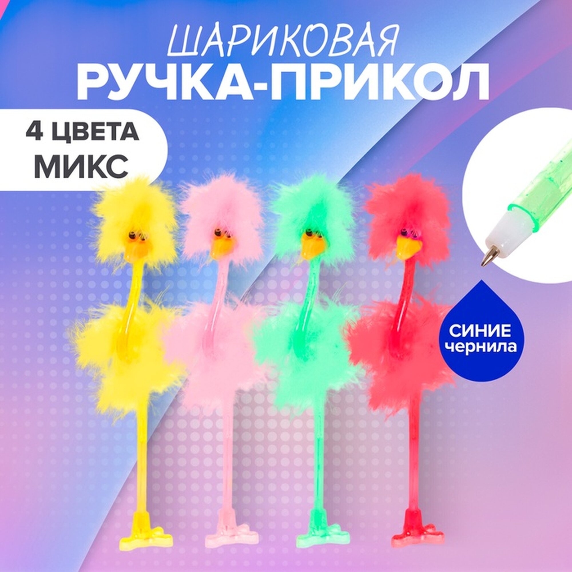 Ручка-прикол Calligrata "Страус-пух", шариковая, синяя, 0,5 мм, пластик