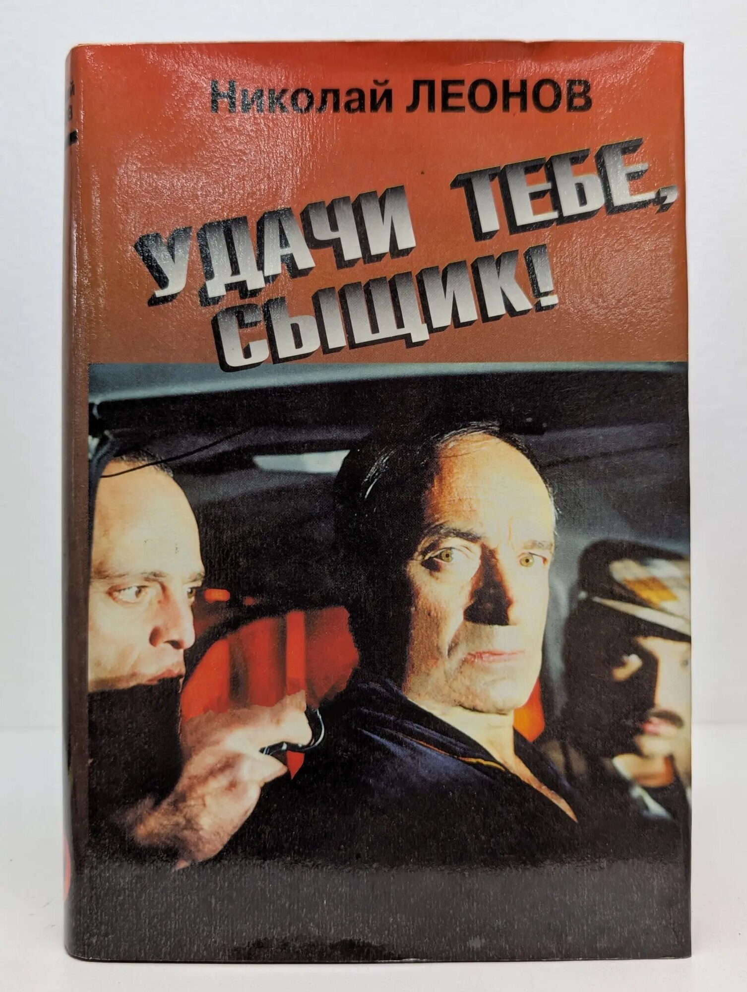 Удачи тебе, сыщик! Леонов Николай Иванович 1994