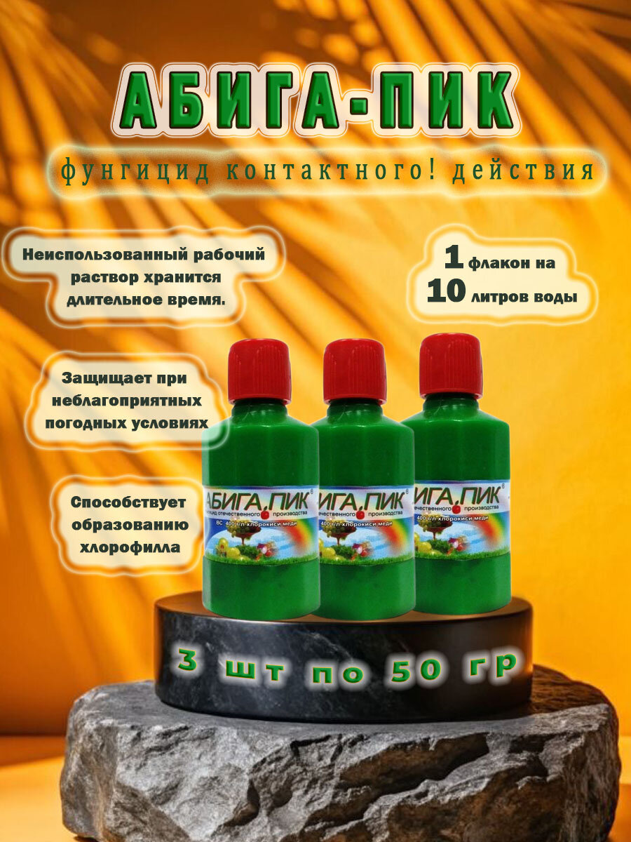 Абига Пик 50г, Набор 3 штуки