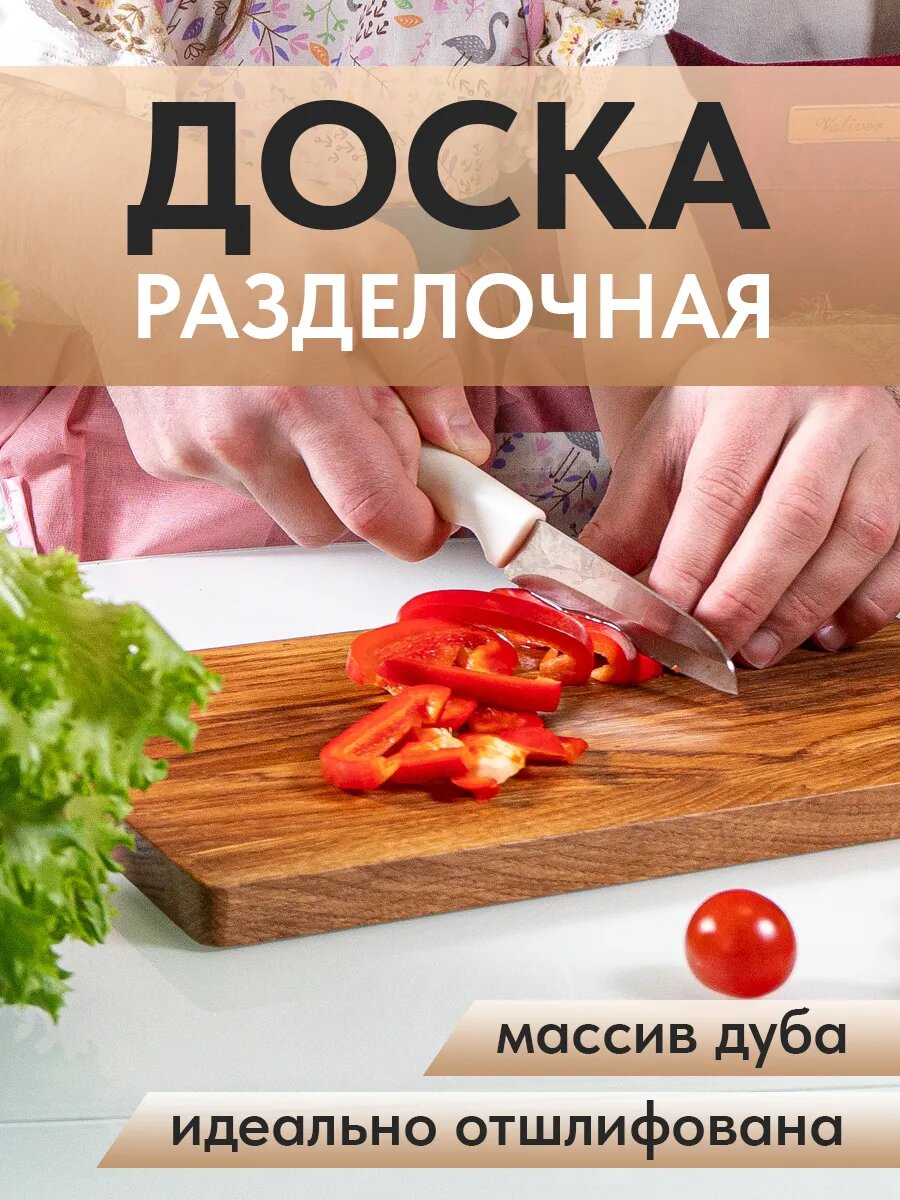 Доска разделочная 1 шт деревянная, массив Дуба 32*22см