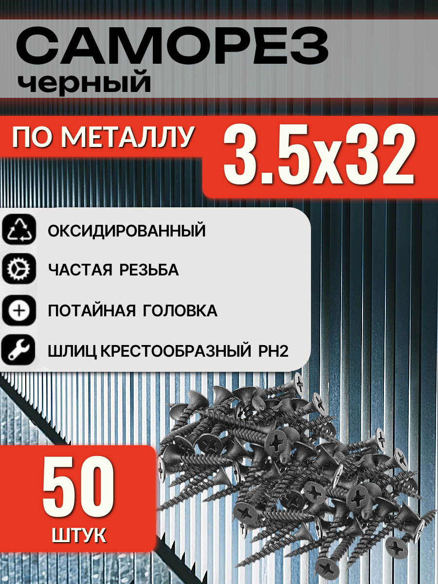 Саморез оксид металл 3,5х32 (50 шт.)