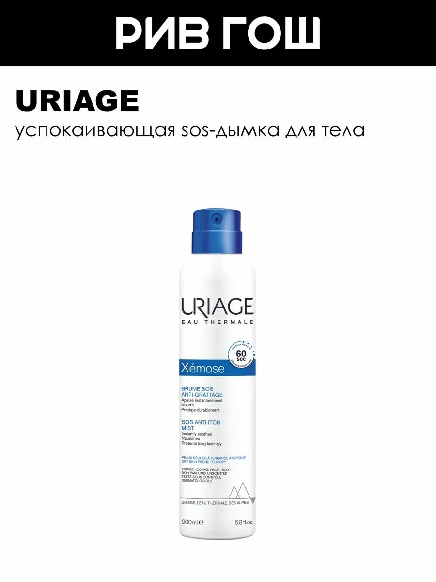 URIAGE Xemose Дымка для тела SOS успокаивающая, 200 мл