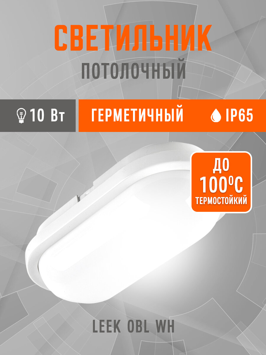 Светильник светодиодный герметичный 10W IP65 (115x215x62) овал, с возможностью переключения цветовой температуры (3000К/4000К/6500К). Влагозащищенный, термостойкий до 100 градусов.