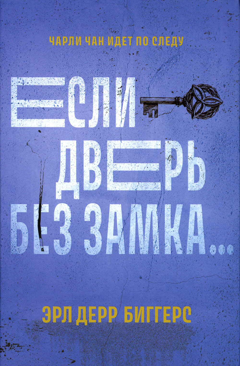 Если дверь без замка: романы. Биггерс Э. Д.