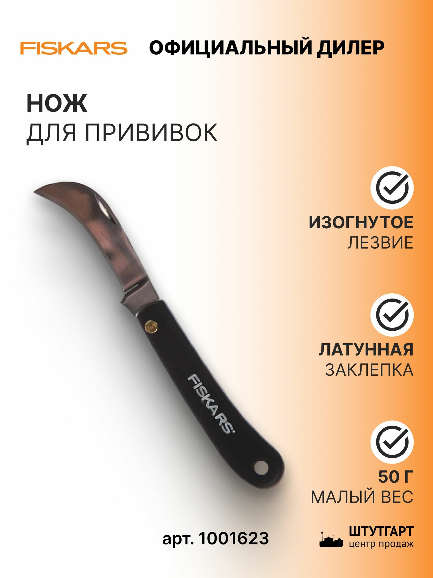 Нож садовый Fiskars изогнутый для прививок - арт. 1001623