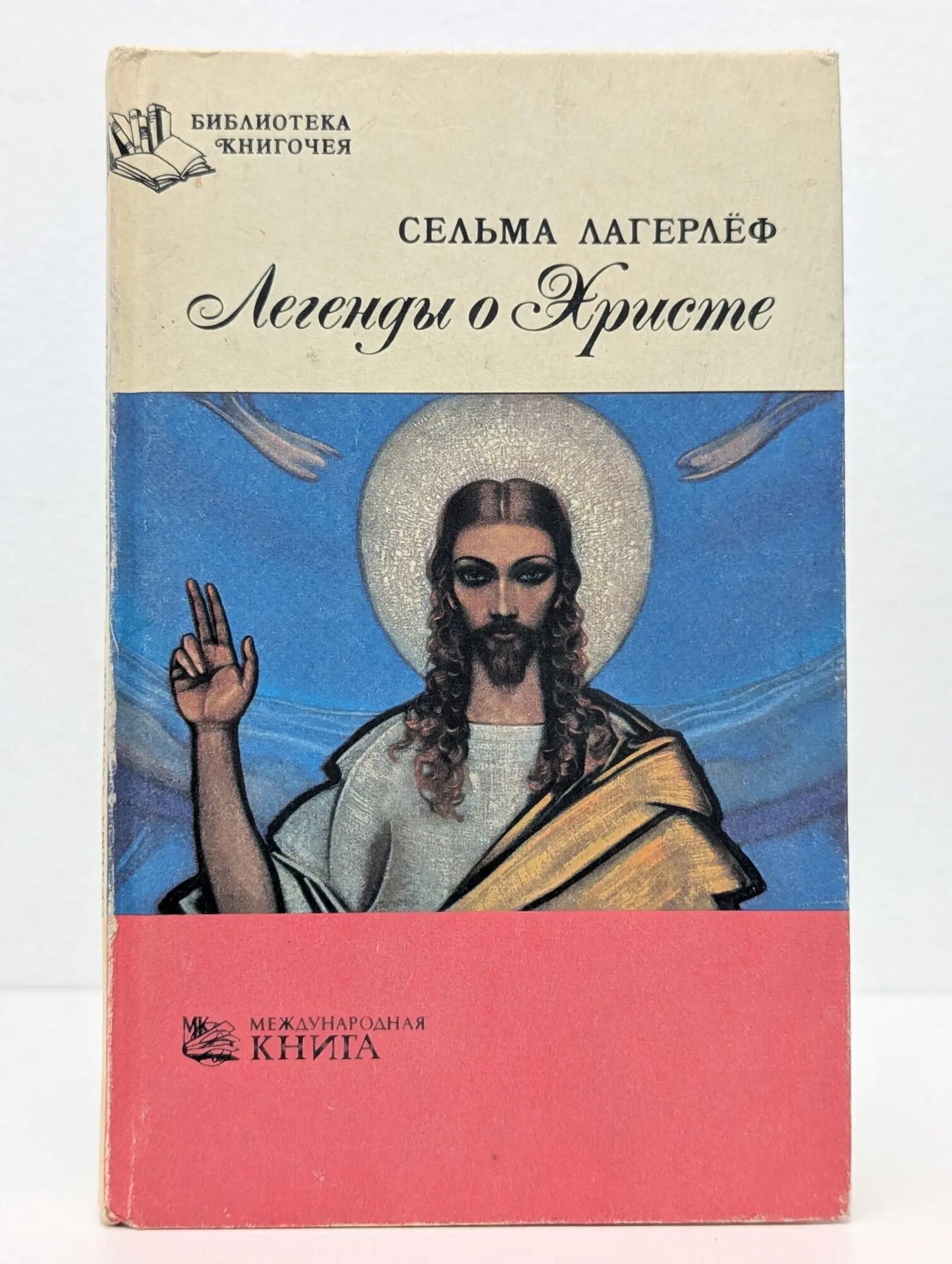 Библиотека книгочея. Легенды о Христе Лагерлеф Сельма 1991