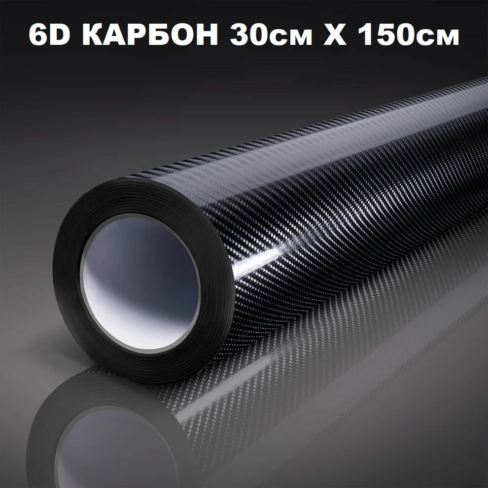 Карбоновая пленка - 6D карбон черный, виниловая для оклейки кузова авто 30 х 152см