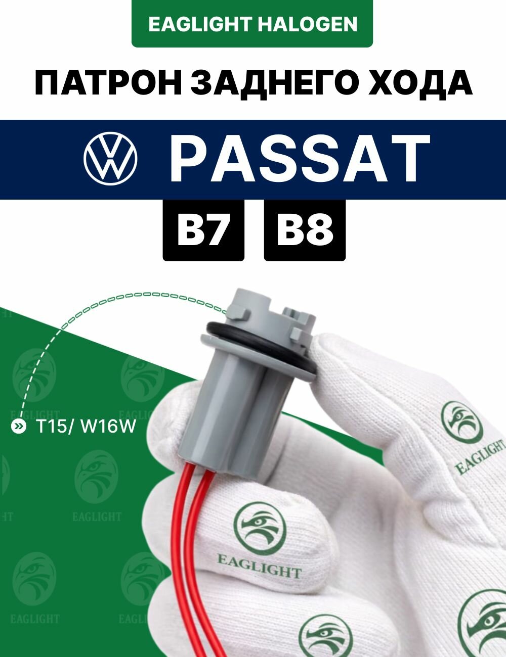 Фольксваген Пассат Б7, Б8 патрон задний ход / разъем Volkswagen Passat B7, B8 фишка фары штекер T15 (цоколь W16W) EagLight код nvjdn83920vk