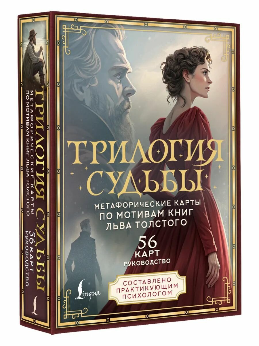 Трилогия судьбы. Метафорические карты по книгам Толстого