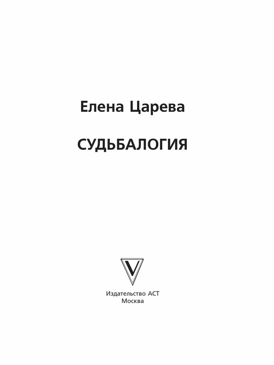 Судьбалогия — фото 1