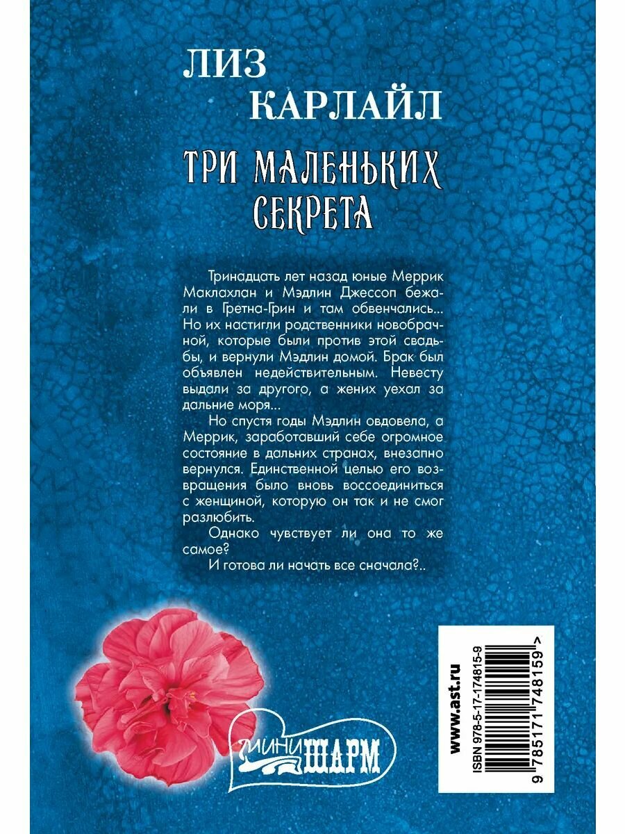 Три маленьких секрета — фото 1