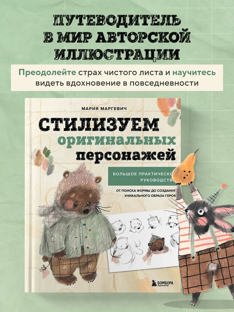 Стилизуем оригинальных персонажей. Большое практическое