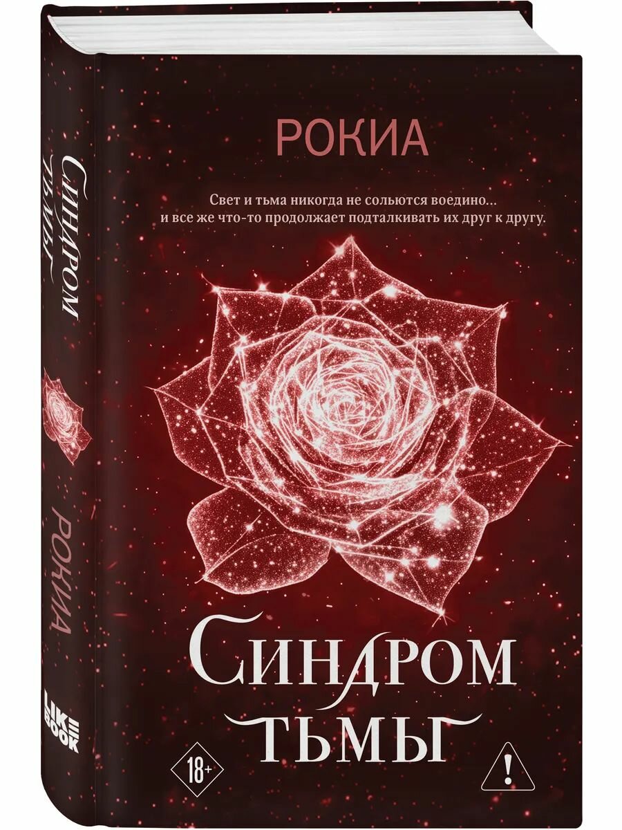 Синдром тьмы. Темная романтика