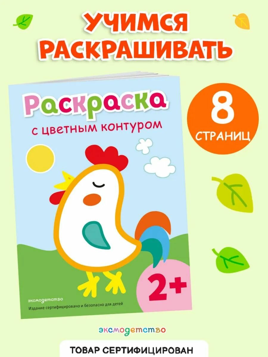 Раскраска для малышей с цветным контуром