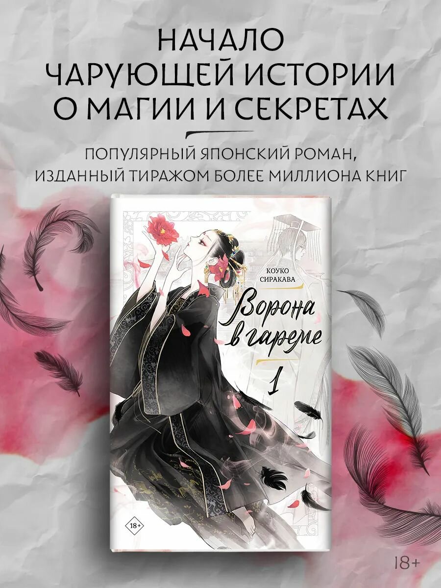 Ворона в гареме. Книга 1. Ранобэ