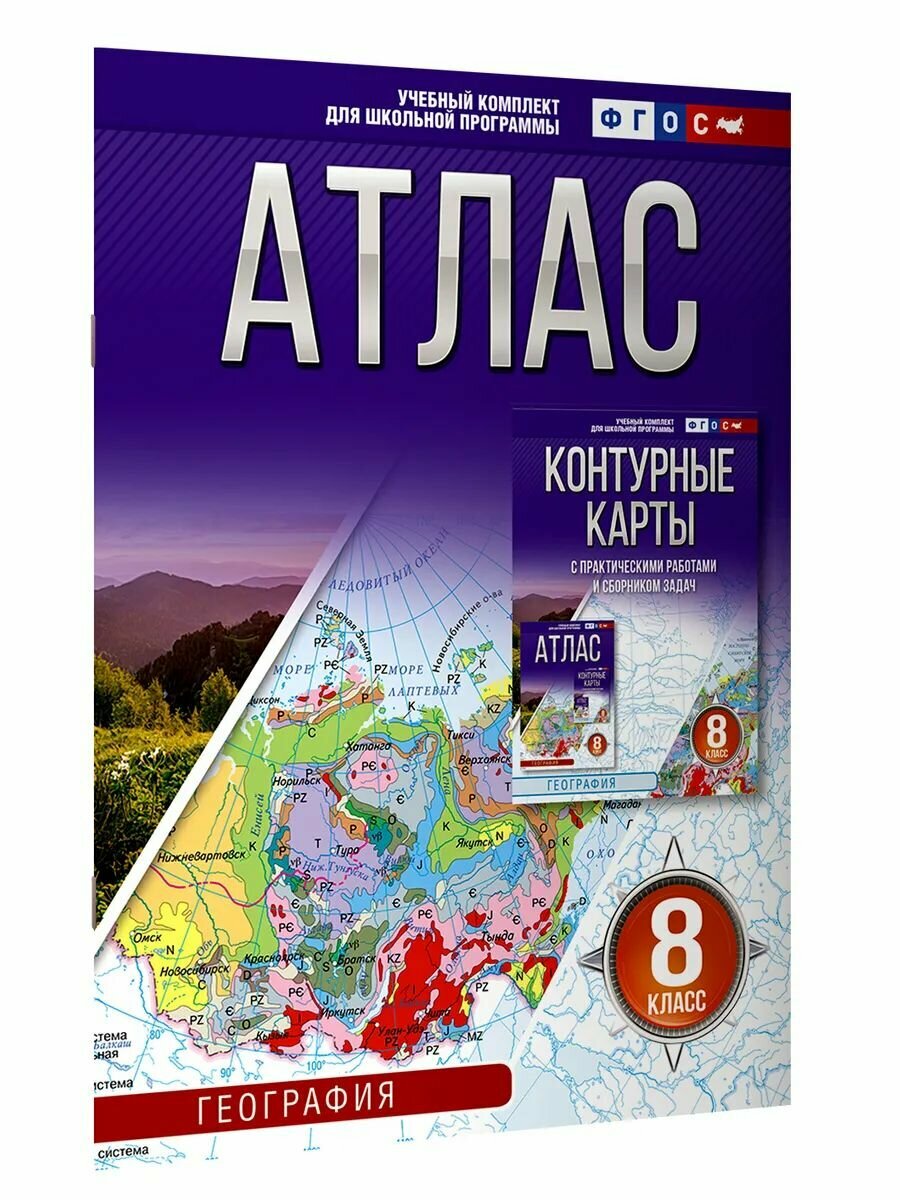 Атлас 8 класс. География. ФГОС (Россия в новых границах)
