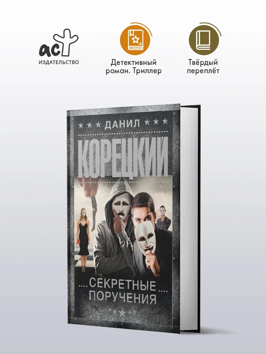 Секретные поручения