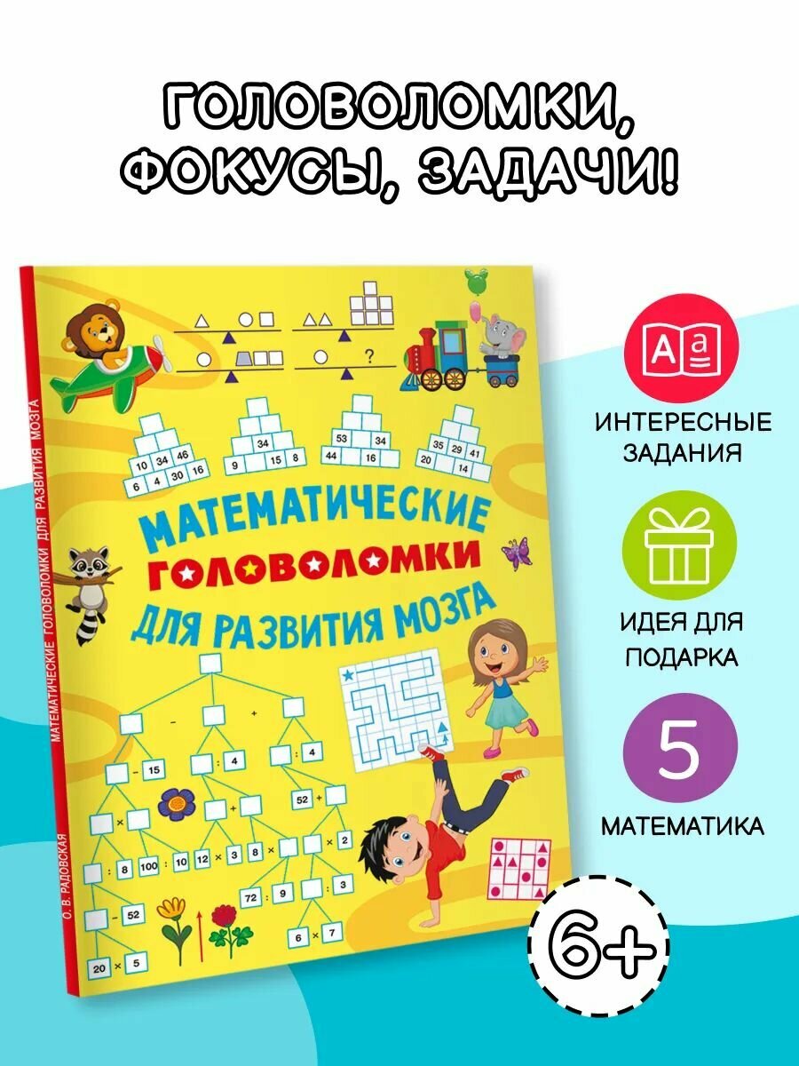 Математические головоломки для развития мозга