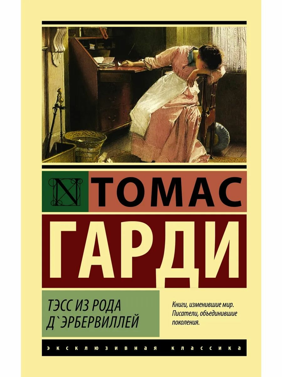 Тэсс из рода д'Эрбервиллей — фото 1