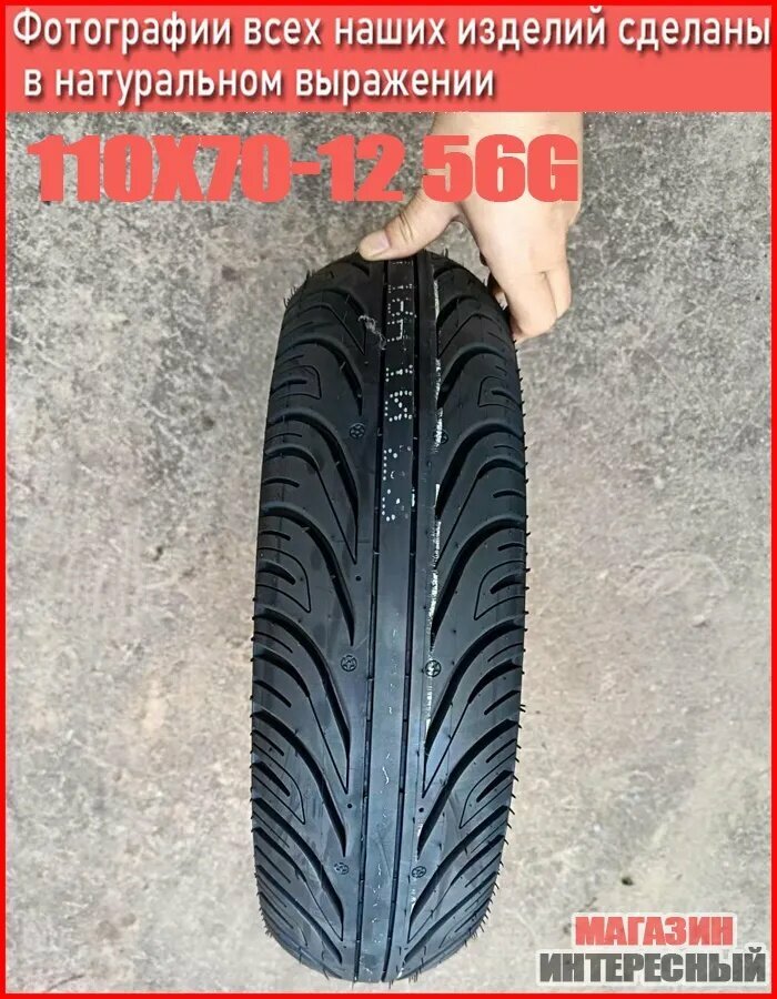 110/70-12 56G Мотошины 110/R12 59 J