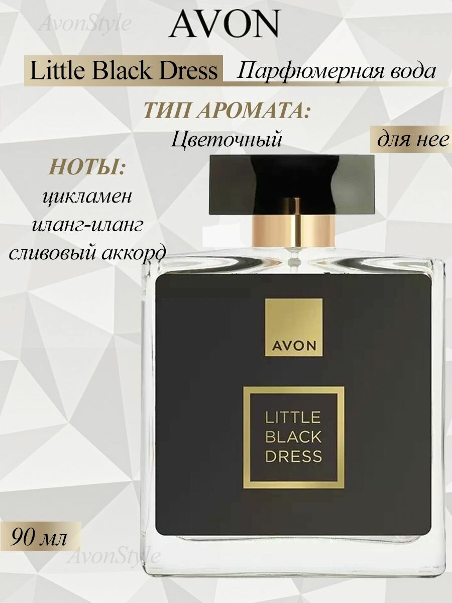 AVON/Эйвон Парфюмерная вода Little Black Dress (Литл Блэк Дресс), 90мл