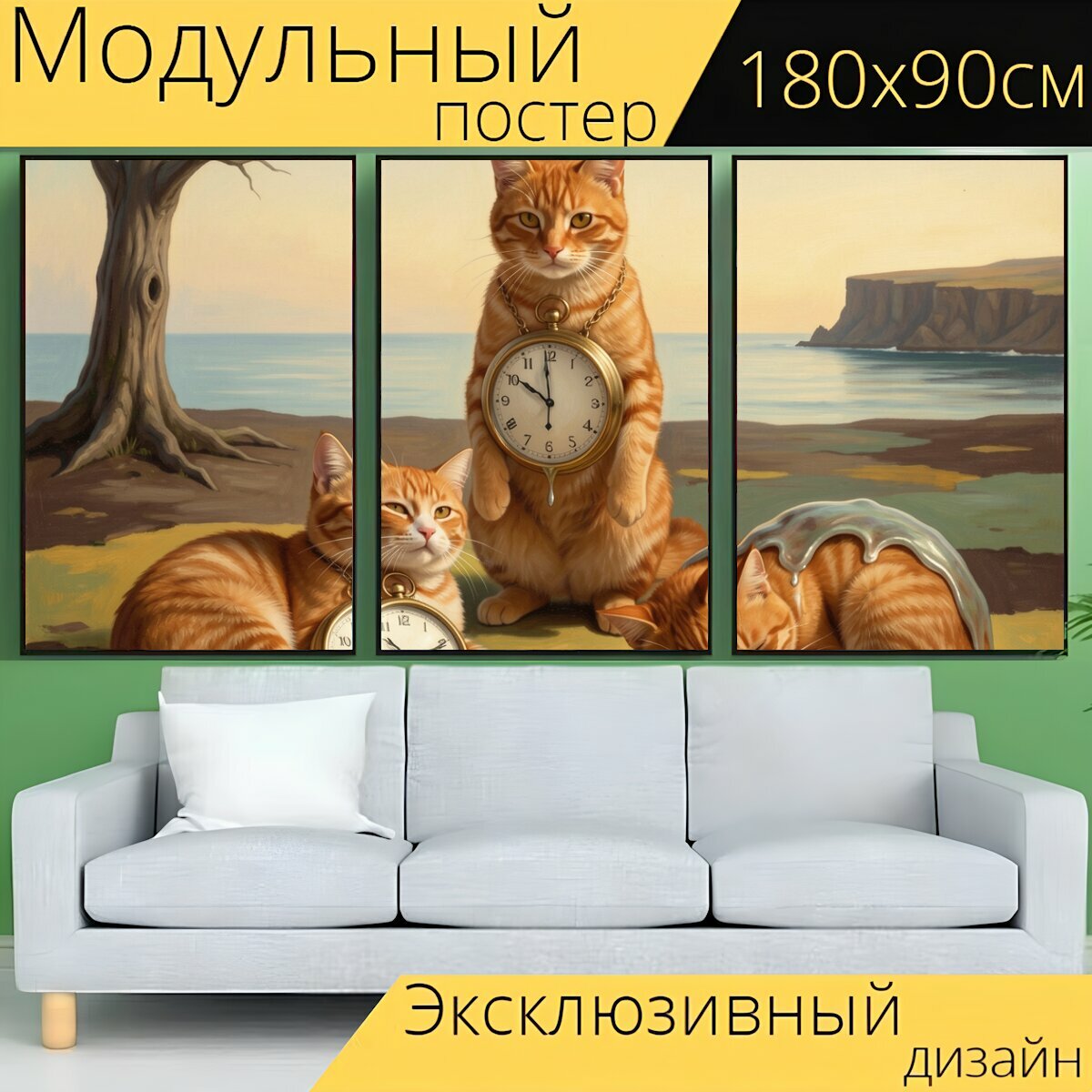Модульный постер "Три рыжих кота с часами. Сюрреалистичная сцена с полосатыми кошками у морского берега: один зверек стоит с." 180 x 90 см. для интерьера на стену в тубусе