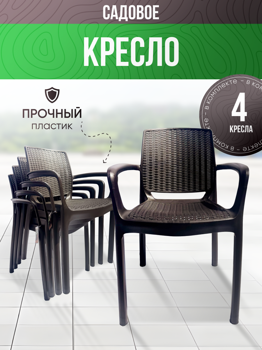 Набор садовых кресел elfplast "Rodos", 4 шт, максимальная нагрузка 110кг, цвет коричневый