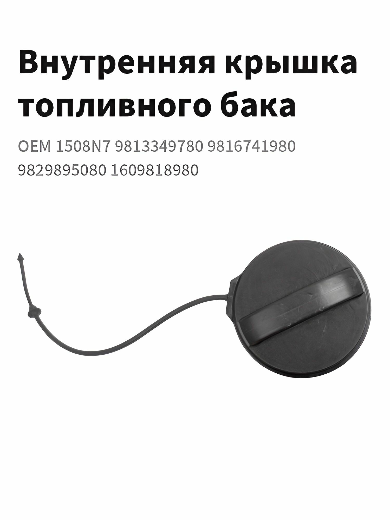 Внутренняя крышка топливного бака 1508N7/9816741980 для Peugeot 2008 208 3008 301 308 5008 и Citroen C3 C4 C5 DS5