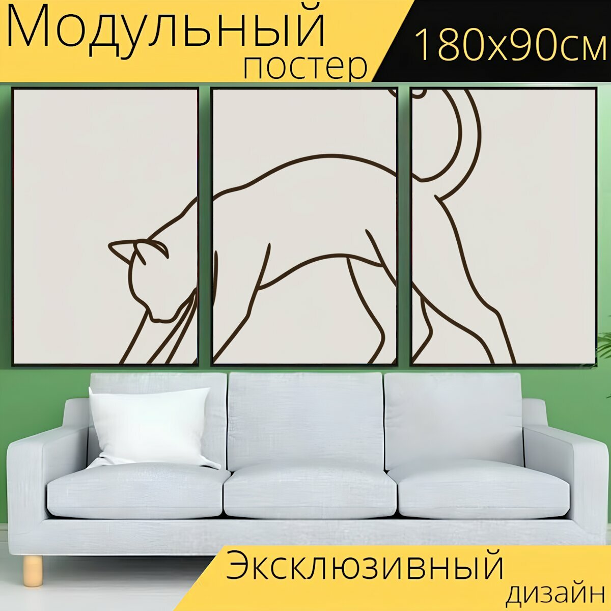 Модульный постер "Минималистичный силуэт играющей кошки. Линейный рисунок домашнего питомца в изящной позе с выгнутой спиной и." 180 x 90 см. для интерьера на стену в тубусе