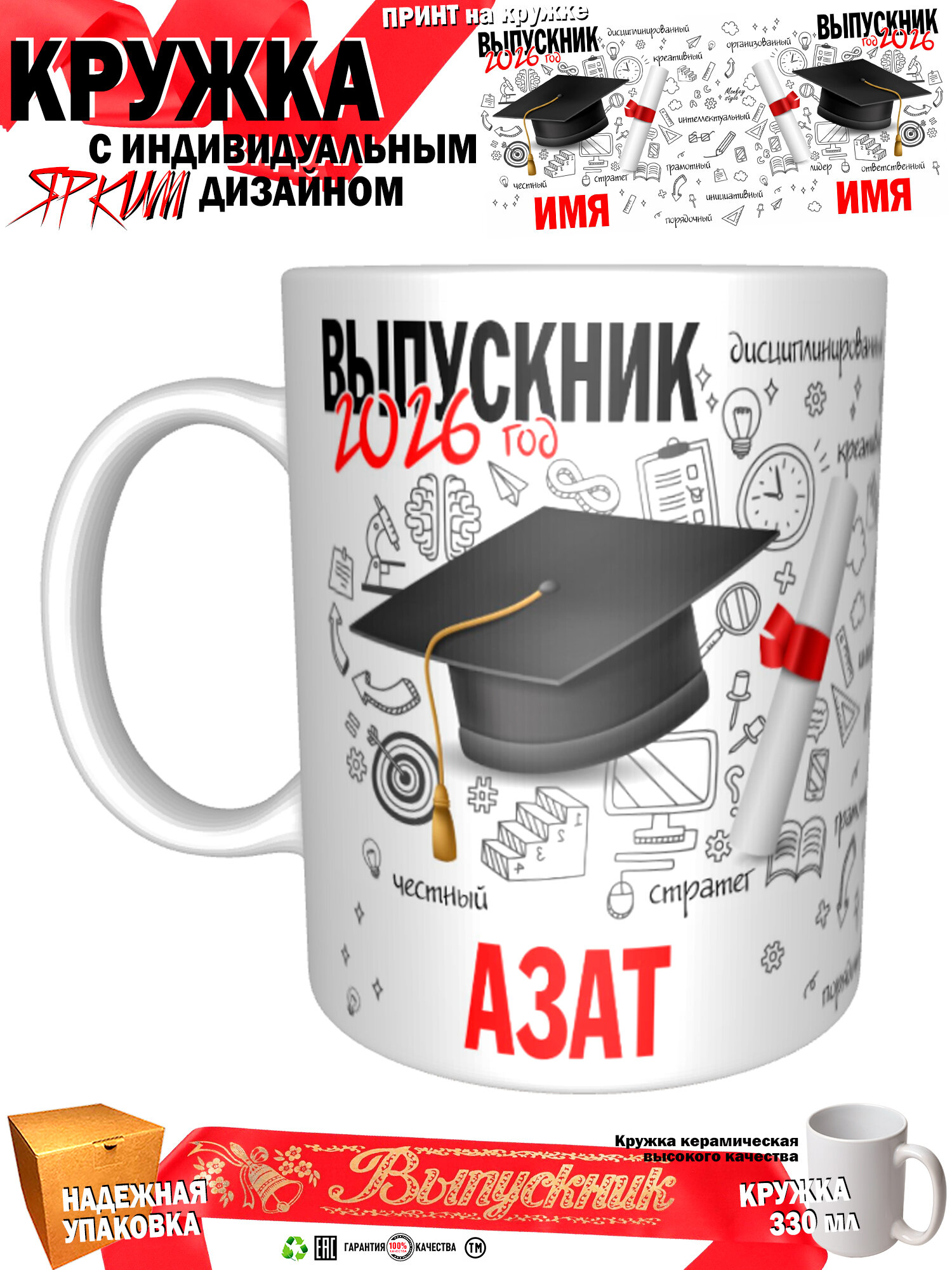 Кружка принтом «Азат. Выпускник 2026», 330 мл, белая кружка Премиум качества, авторский принт