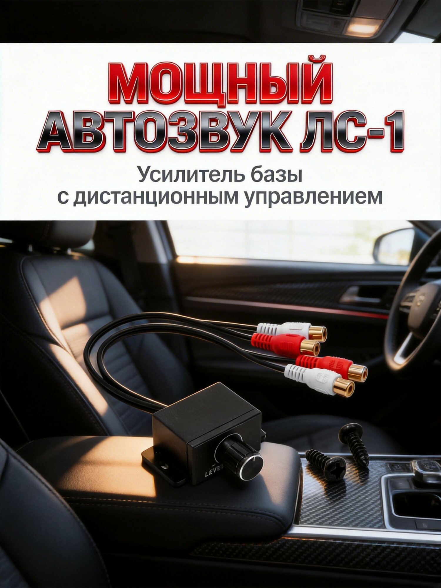 Прочный автомобильный аудиодинамик и усилитель низких частот, дистанционная ручка регулировки громкости LC-1 с 2 RCA входами и 2 RCA выходами