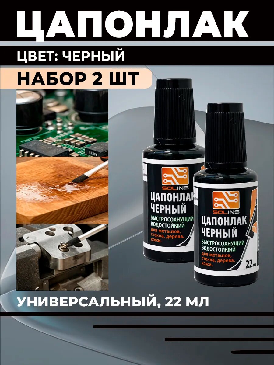 Цапонлак черный защитный. Флаконы с кисточкой, набор 2 шт, 22 мл