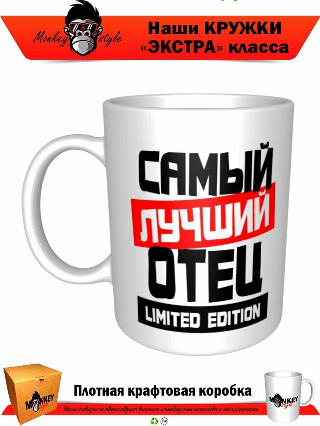 Кружка принтом «Самый лучший Отец. LIMITED EDITION», 330 мл, белая кружка Премиум качества
