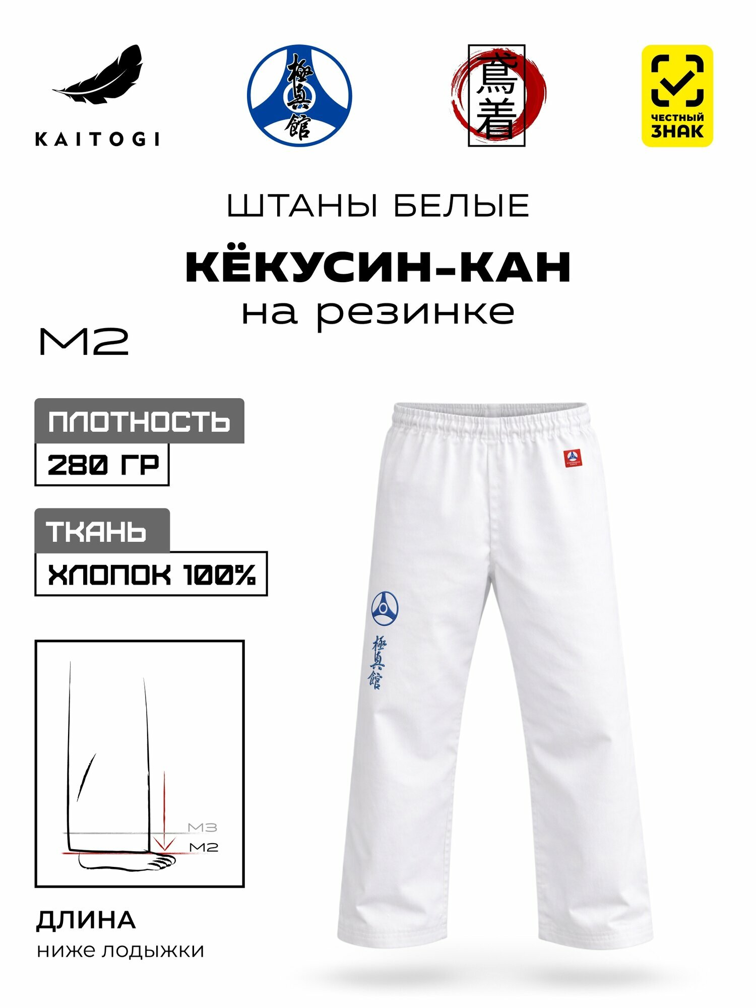 Брюки для карате Штаны для Кекусин-кан М2 белые на резинке