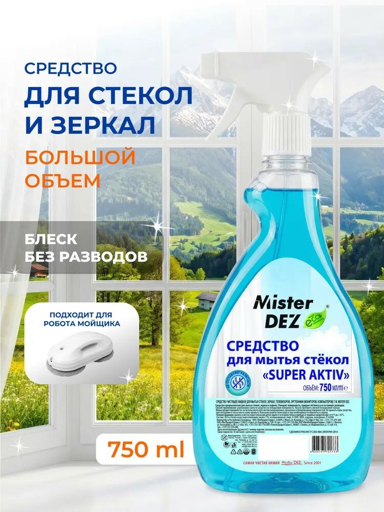 Средство для стекол и зеркал, средство для мытья окон и зеркал без разводов 750мл